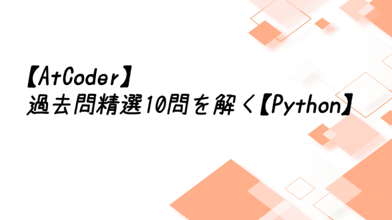【atcoder】過去問精選10問を解く【python】 Pythonで競プロしてる